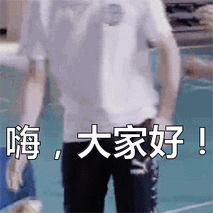 嗨，大家好！表情包动态gif表情图片 - 找表情上表情家