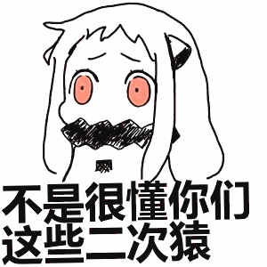 不是很懂你们这些二次猿表情包动态gif表情图片 - 找表情上表情家