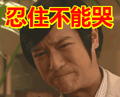 忍住不能哭表情包动态gif表情图片 - 找表情上表情家
