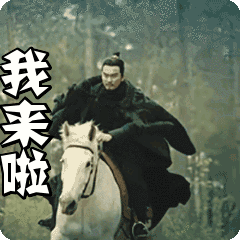 我来啦表情包动态gif表情图片 - 找表情上表情家