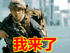 我来了表情包动态gif表情图片 - 找表情上表情家