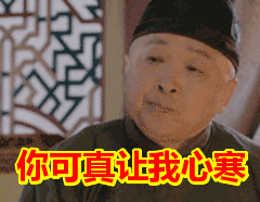 你可真让我心寒表情包动态gif表情图片 - 找表情上表情家