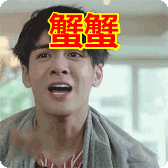 蟹蟹表情包动态gif表情图片 - 找表情上表情家