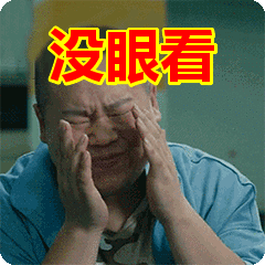 没眼看表情包动态gif表情图片 - 找表情上表情家