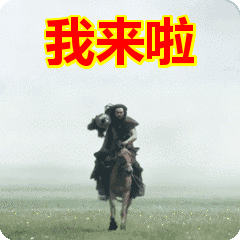 我来啦表情包动态gif表情图片 - 找表情上表情家