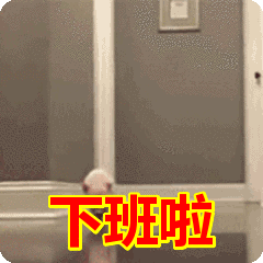 下班啦表情包动态gif表情图片 - 找表情上表情家