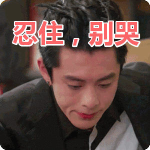 忍住，别哭表情包动态gif表情图片 - 找表情上表情家