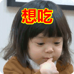 想吃表情包动态gif表情图片 - 找表情上表情家