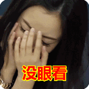 没眼看表情包动态gif表情图片 - 找表情上表情家